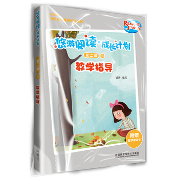 悠游阅读·成长计划 第二级9 教学指导(附赠教学单词卡)