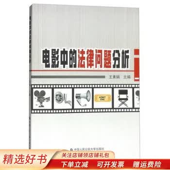 电影中的法律问题分析