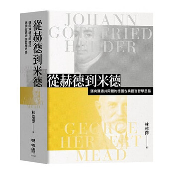 从赫德到米德：迈向沟通共同体的德国古典语言哲学思路 港台原版 林远泽 联经出版