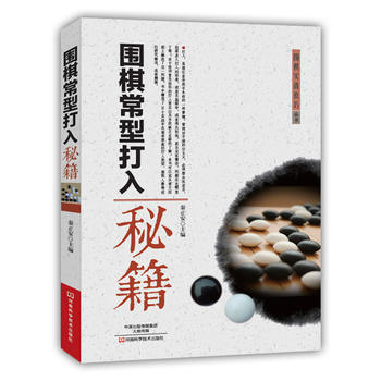 围棋常型打入秘籍