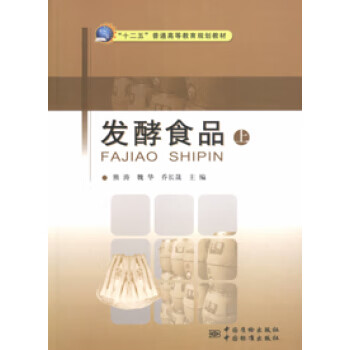 发酵食品（上）熊涛 魏华 乔长晟主编