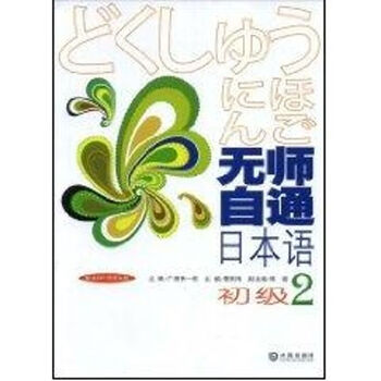 无师自通(日本语).初级2(含CD)