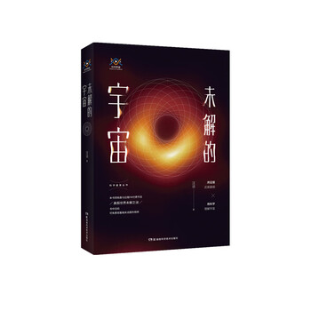科学盛宴丛书:未解的宇宙
