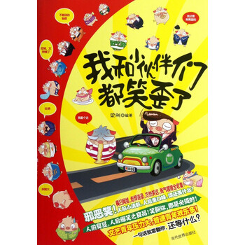 我和小伙伴们都笑歪了