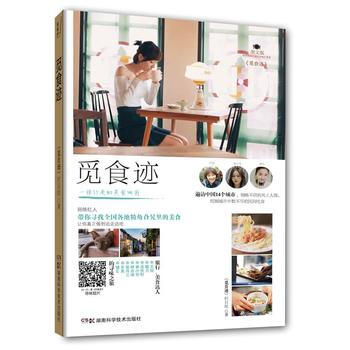 觅食迹 湖南科技出版社 9787535785886 王冠 张丹三 吴佳轩 猫力 师亦涵 林小可 楼