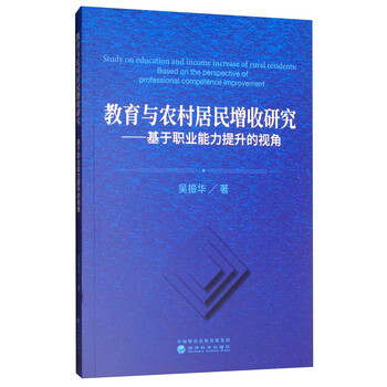 教育与农村居民增收研究