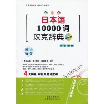 日本语10000词攻克辞典 【正版书】
