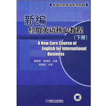 正版 新编经贸英语核心教程下册唐桂民徐章宏5475934