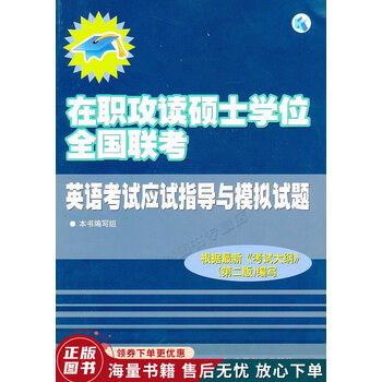 在职攻读硕士学位全国联考英语考试应试指导与模拟试题