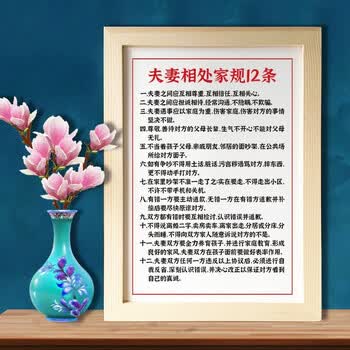 和字 家和万事兴书房装饰字画挂画励志书画书法座右铭桌面摆台实木相框挂墙画框UTK UTK97 夫妻相处家规家训十二条 A5(可摆可挂)