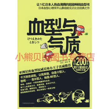 血型与气质(日)能见正比古,广西科学技术出版社