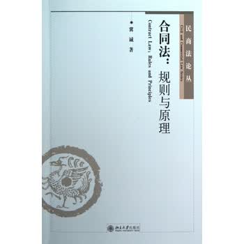 合同法--规则与原理/民商法论丛