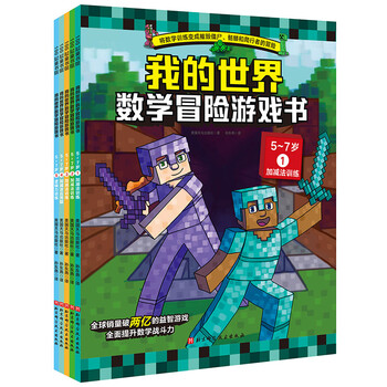 我的世界 数学冒险游戏书 5~7岁(1-5) 幼儿图书 早教书 智力开发 儿童书籍 图书