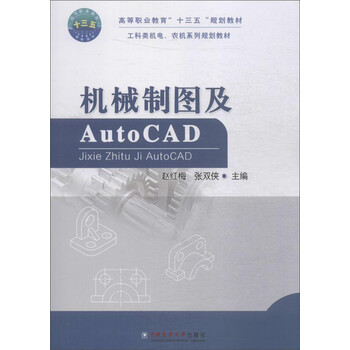 机械制图及AUTO CAD