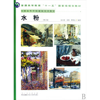 水粉(修订版全国高等学校建筑美术教材)