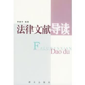 法律文献导读【正版图书】