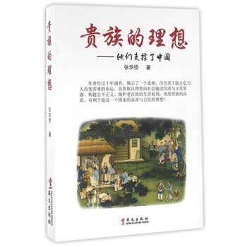 贵族的理想--他们支撑了中国