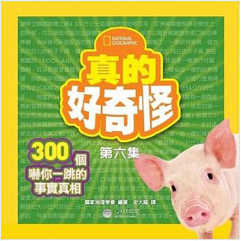 台版 真的好奇怪6 搭配缤纷逗趣的插画影像激起孩子的好奇心开启探索世界的大门