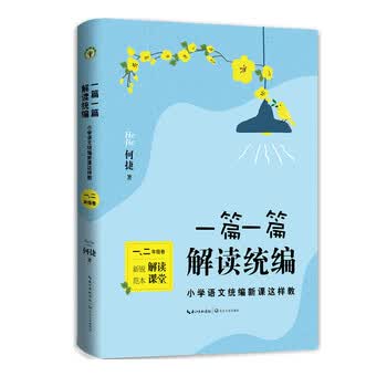 一篇一篇，解读统编——小学语文统编新课这样教 （1-2年级卷）