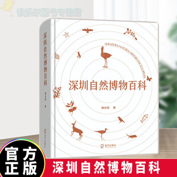 正版包邮【扫码看实景】 深圳自然博物百科 科普读物 自然科学 精装 图书q