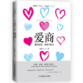 爱商：爱的感受、智慧与能力9787520809276