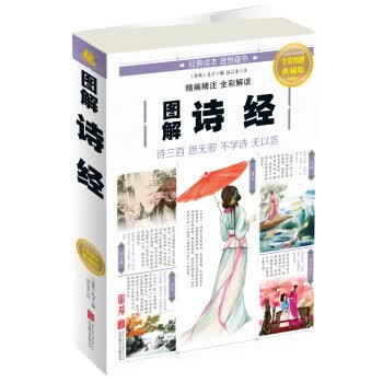 图解诗经全彩图解典藏版