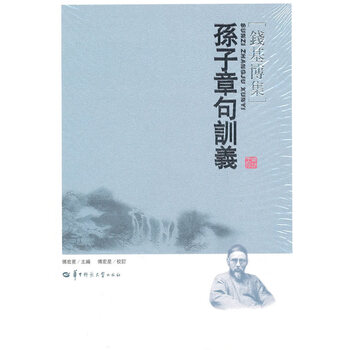 钱基博集:孙子章句训义