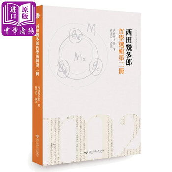 西田几多郎哲学选辑 第二册 台版原版 西田几多朗 清华大学