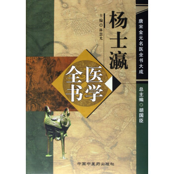 杨士瀛医学全书(唐宋金元名医全书大成)(精)
