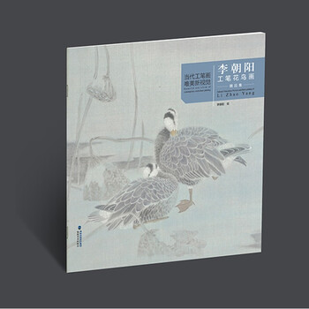 当代工笔画唯美新视觉·李朝阳工笔花鸟画精品集