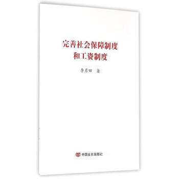 完善社会保障制度和工资制度