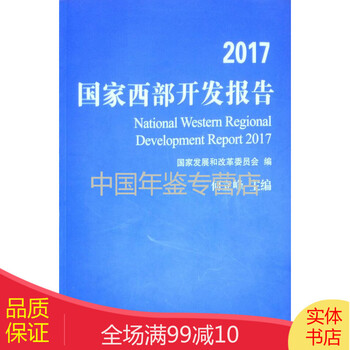 国家西部开发报告2017