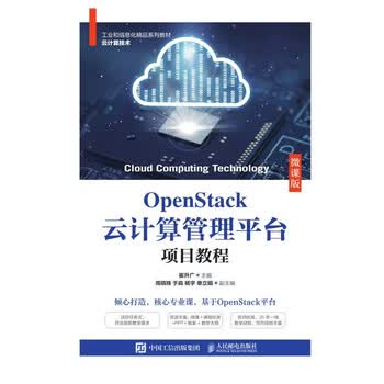 OpenStack云计算管理平台项目教程（微课版）