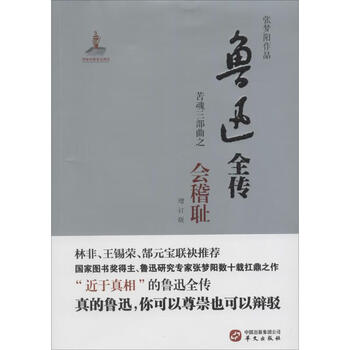 鲁迅全传(1)苦魂三部曲之会稽耻