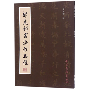 郝良彬书法作品选