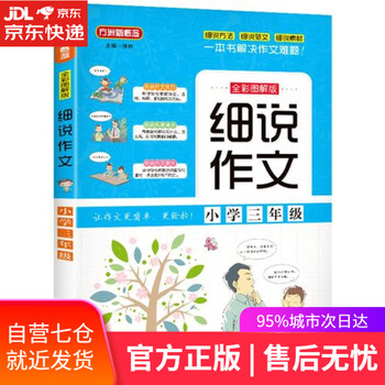 【正版图书】细说作文·小学三年级