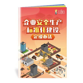 安全生产月小手册 企业安全生产标准化建设定级办法小手册10本起售