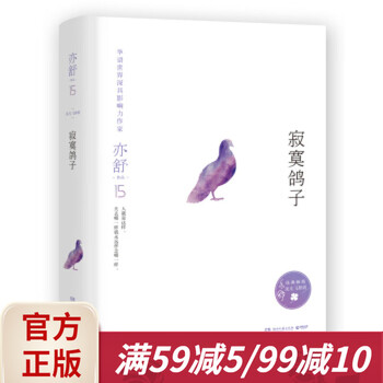 现货正版 仓库直发 亦舒：寂寞鸽子 （精装典藏版） 经典珍藏 