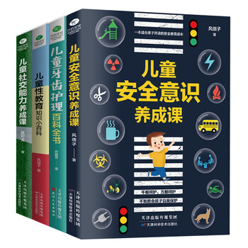 科学育儿百科全集：性教育+牙齿护理+安全意识+社交能力（京东全4册）