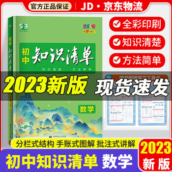 【科目自选】2023曲一线初中知识清单初一初二初三教材知识点解读专项复习辅导书 初中数学