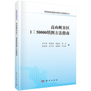 [正版图书]高山峡谷区1：50000填图方法指南