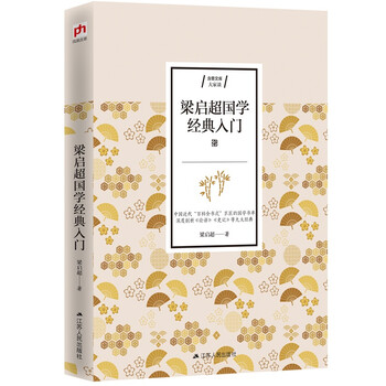 [正版图书]梁启超国学经典入门