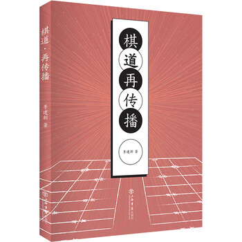 棋道·再传播