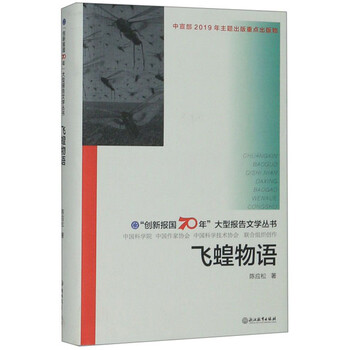 【2019中国好书】飞蝗物语/“创新报国70年”大型报告文学丛书