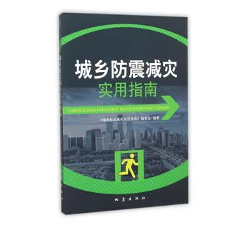 城乡防震减灾实用指南