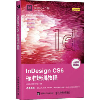 InDesign CS6标准培训教程 全视频微课版