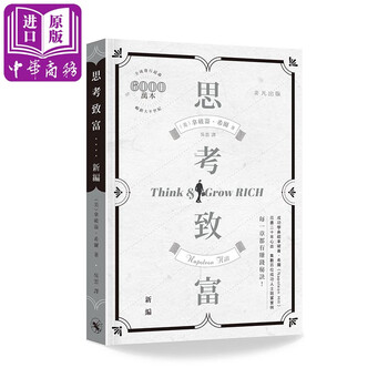 思考致富 新编 港台原版 拿破仑 希尔 香港中华书局 非凡出版