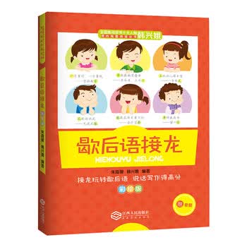 歇后语接龙注音版韩兴娥课内海量阅读丛书一二三四年级小学生课外必读经典书目经典谚语俗语古诗词成语故事书儿歌100首大全