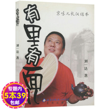 【包邮】有里有面儿:京味儿礼仪话本图书籍