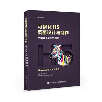 可视化H5页面设计与制作 Mugeda实用教程（异步图书出品）